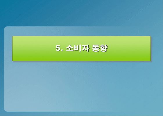 소비자 동향(전자상거래)