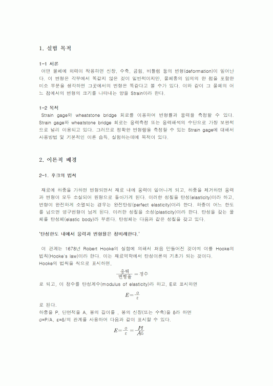 [공학/컴퓨터/통신] 스트레인 게이지 실험