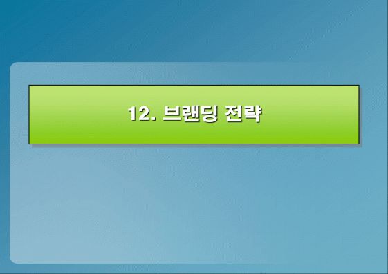 브랜딩 전략(전자상거래)