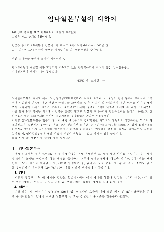 [사회과학] 임나일본부설에 대하여