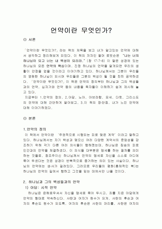 언약이란 무엇인가