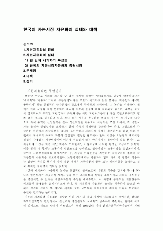 한국의 자본시장 자유화의 실태와 대책
