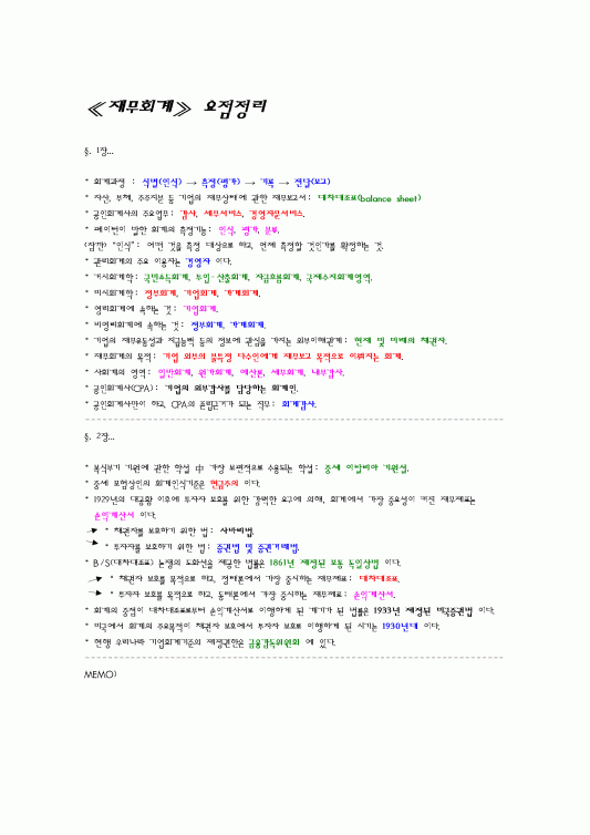 [사회과학] 재무회계 요점정리