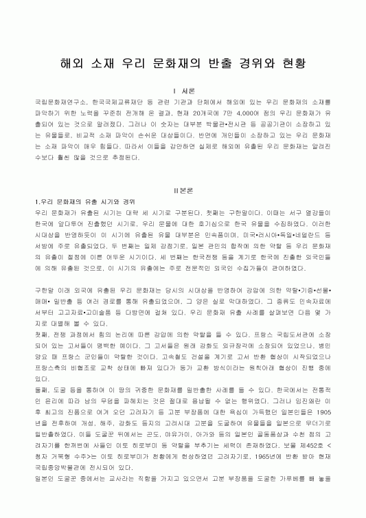 해외 소재 우리 문화재의 반출 경위와 현황