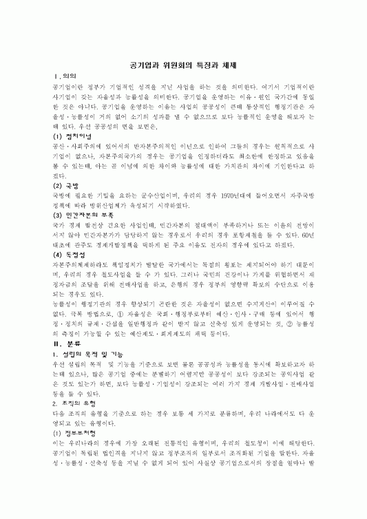 공기업의 특징과 체제