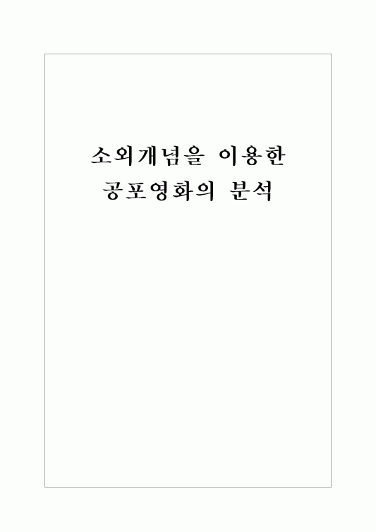 소외 개념을 이용한 공포영화의 분석
