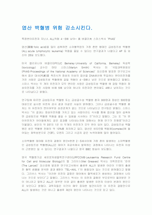 비타민 엽산 백혈병 위험 감소시킨다