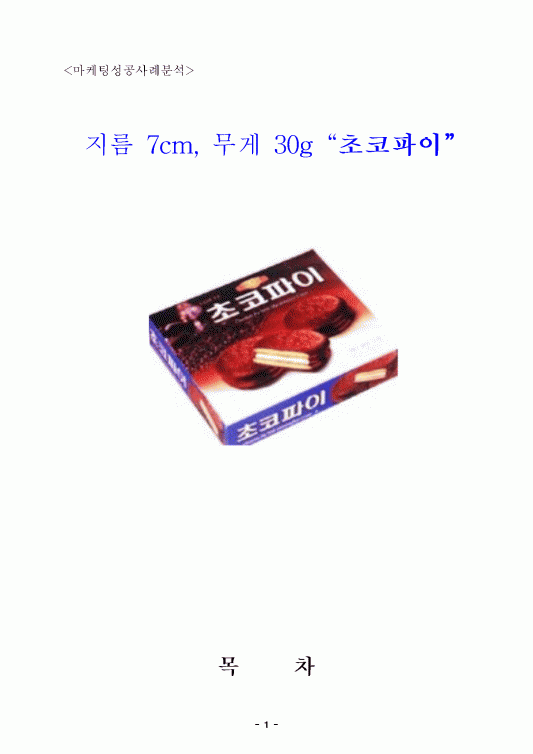 마케팅 성공 사례분석-초코파이