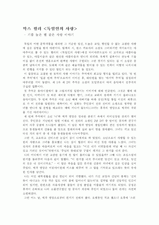 막스 뮐러 <독일인의 사랑> 비평
