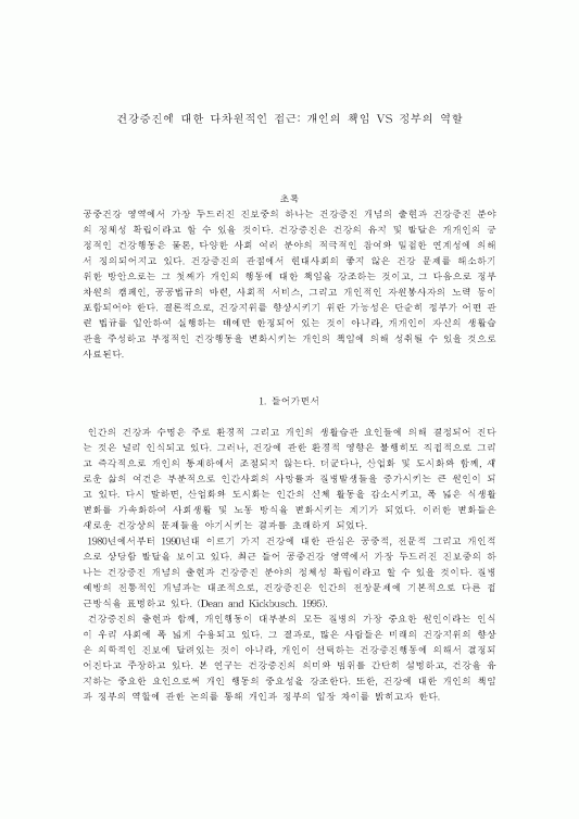 건강증진에 대한 다차원적인 접근: 개인의 책임 VS 정부의 역할
