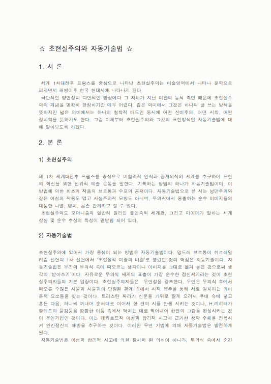 초현실주의와 자동기술법