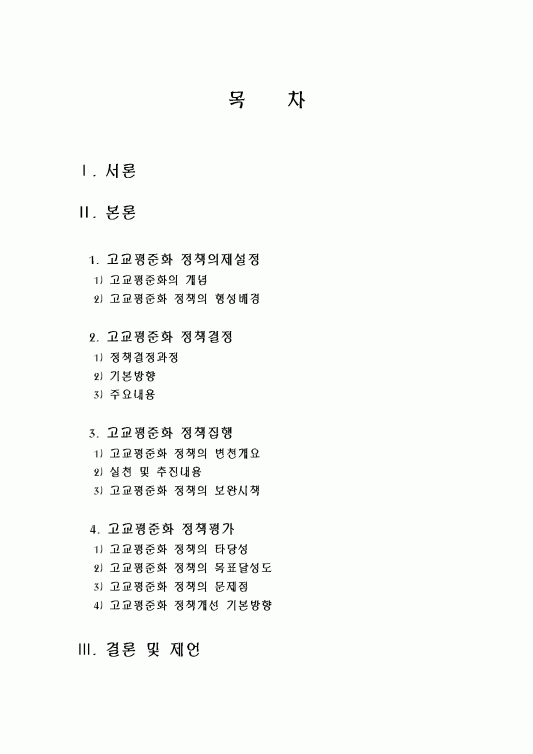 고교평준화 정책