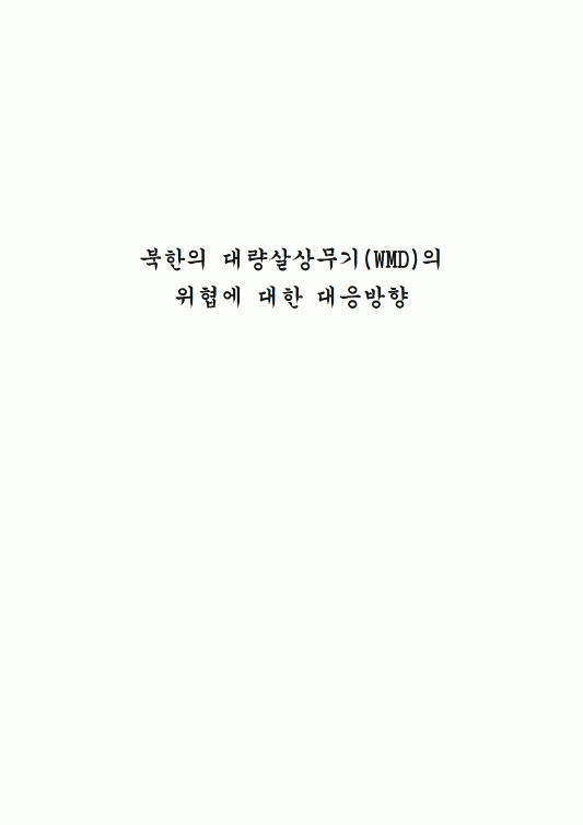 북한의 대량살상무기(WMD)의 위협에 대한 대응방향