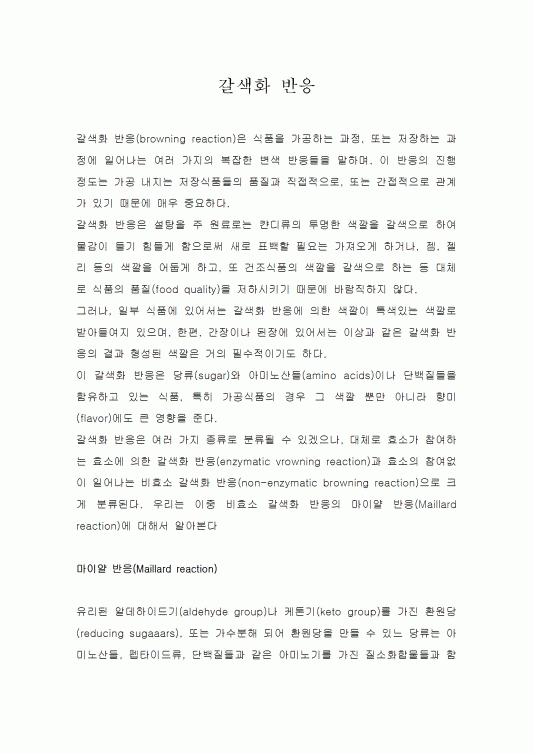 갈색화반응(식품생화학)