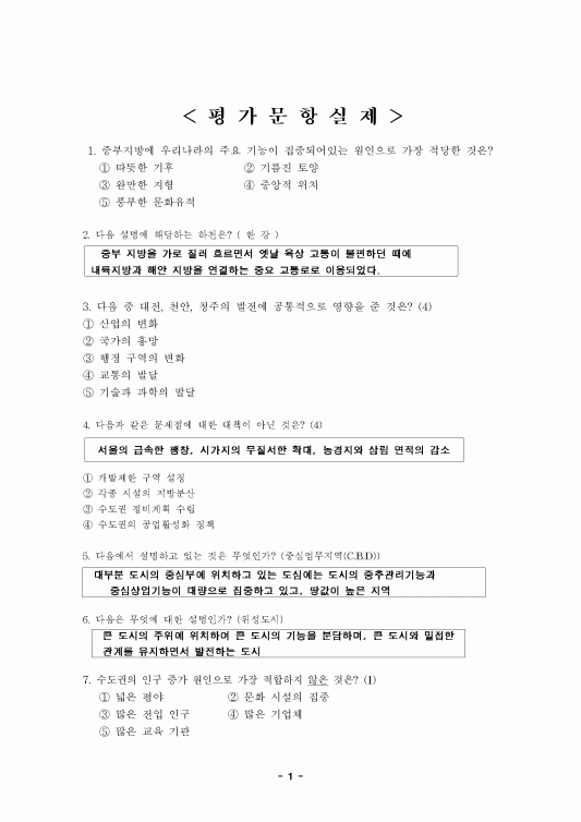 중1사회교과 중부지방의 생활( 평가문항 , 총괄평가계획, 교과구조분석, 수업목표상세화)