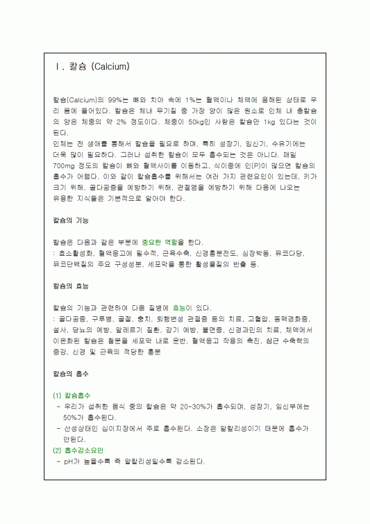 칼슘과 심근 레포트 자료