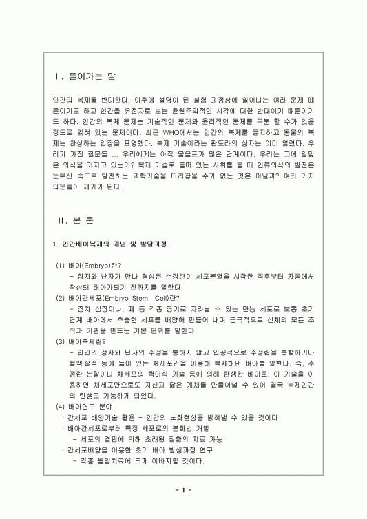 인간복제에 대한 자신의 견해