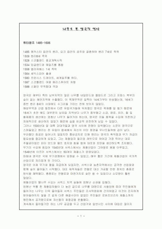 나무로 본 영국의 역사