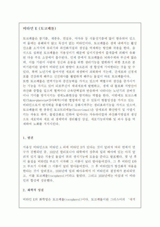 비타민 E (토코페롤)
