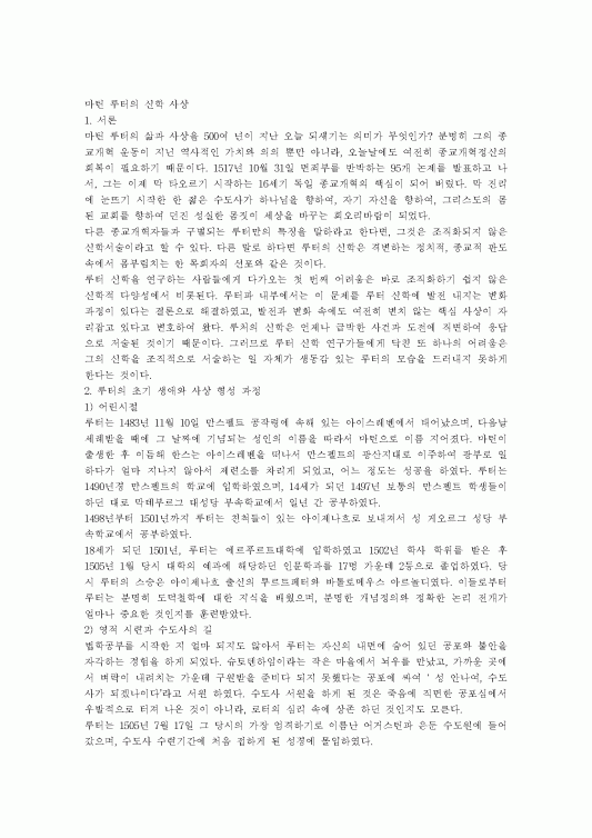 마틴 루터의 사상과 생애