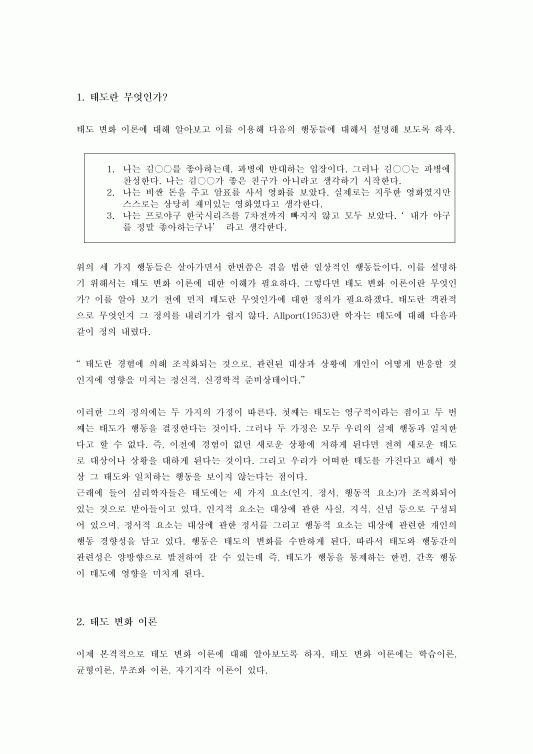 태도변화 이론과 실제