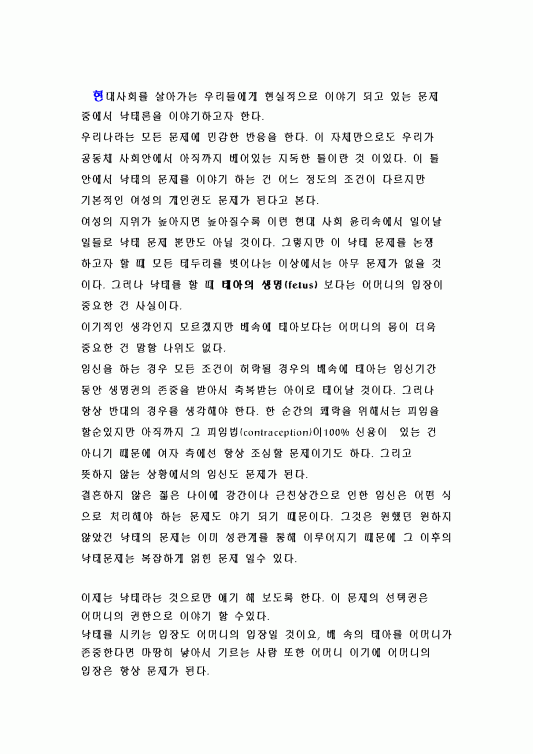 현대 우리사회 문제 낙태론