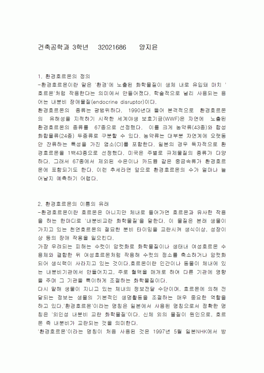 환경호르몬의 정의 이름의 유래 종류 관련 레포트