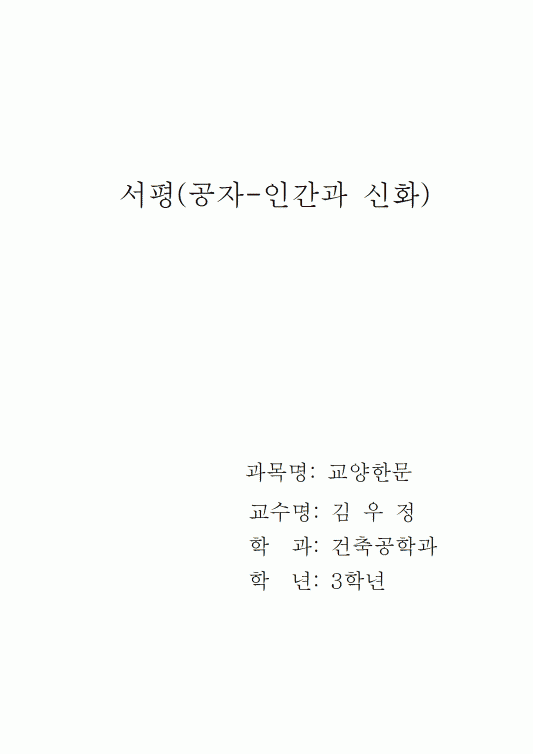 공자-인간과 신화 서평