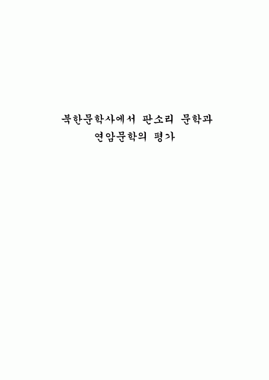 북한문학사에서 판소리 문학과 연암문학의 평가