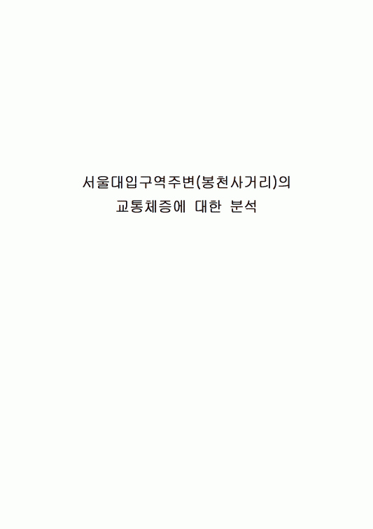서울대입구역주변(봉천사거리)의 교통체증에 대한 분석