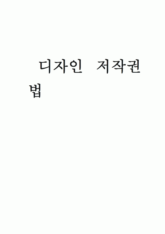 저작권법 정리