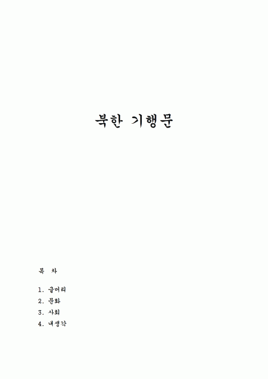 북한 기행문 레포트 자료