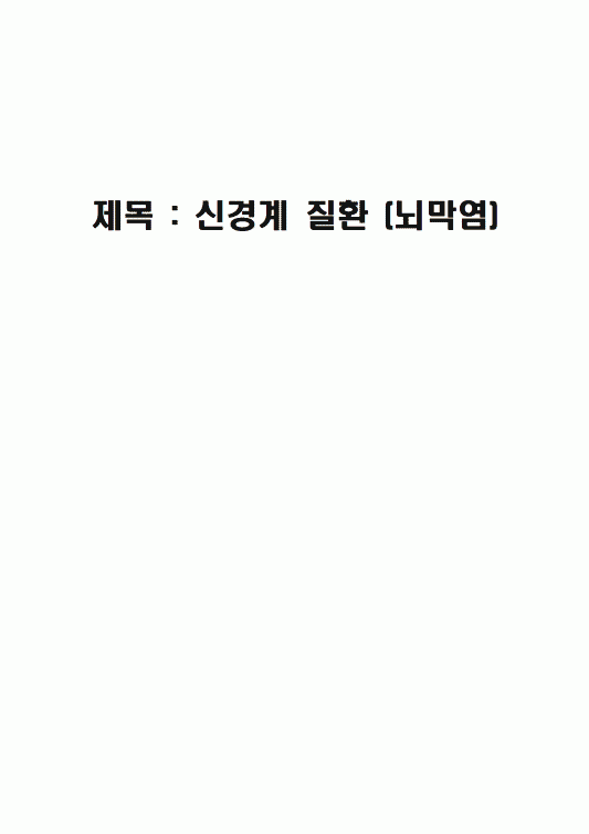 신경계 질환 (뇌막염)