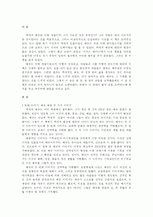 [인문과학] 예수 새로보기