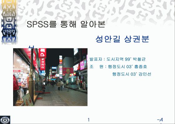 SPSS를 통해 알아본 성안길분석