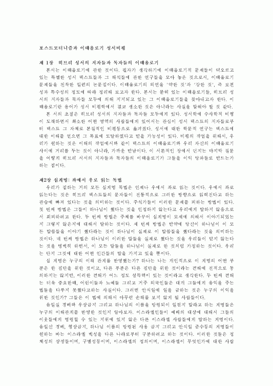 포스트모더니즘과이데올로기성서비평[