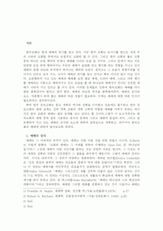 한국교회갱신의 필요성