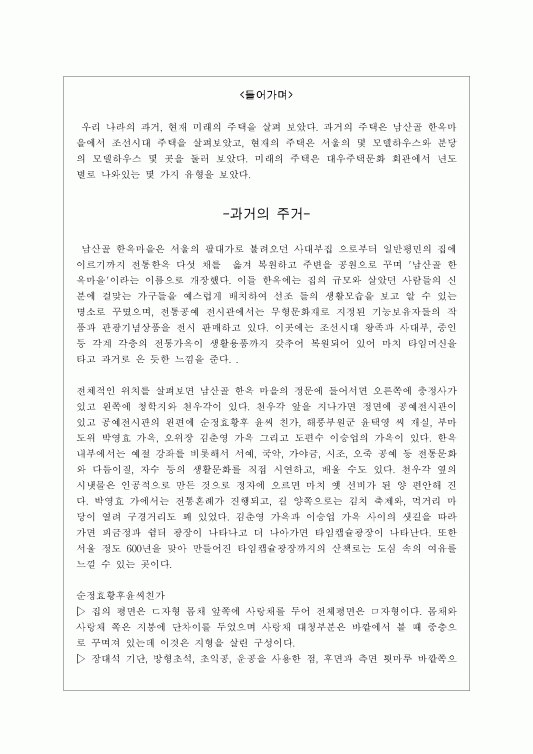 과거,현재,미래의 주거생활