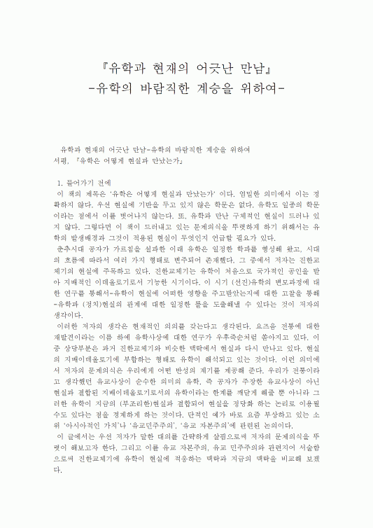 유학은 어떻게 현실과 만났는가
