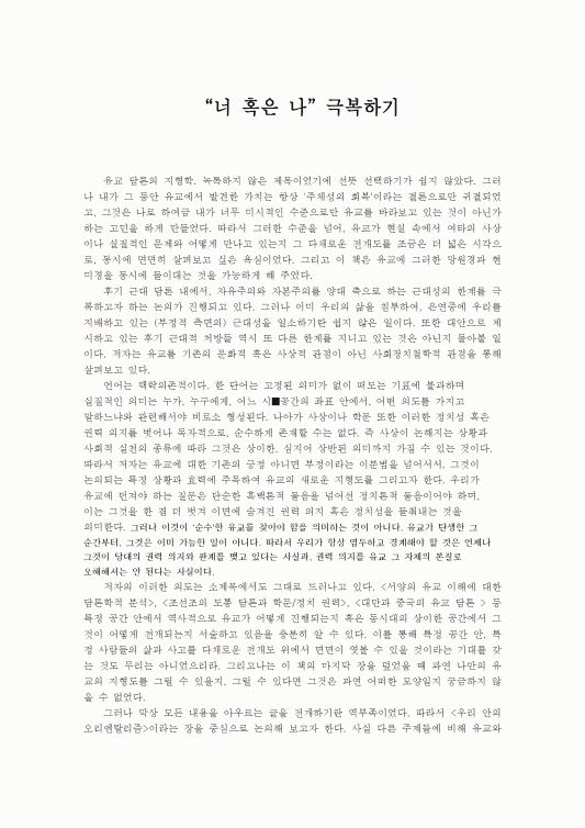 “너 혹은 나” 극복하기