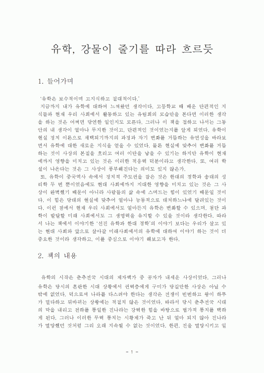 유학, 강물이 줄기를 따라 흐르듯