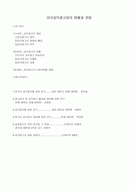 공익광고의 분석영향
