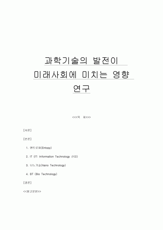 과학기술의 발전이 미래사회에 미치는 영향 연구