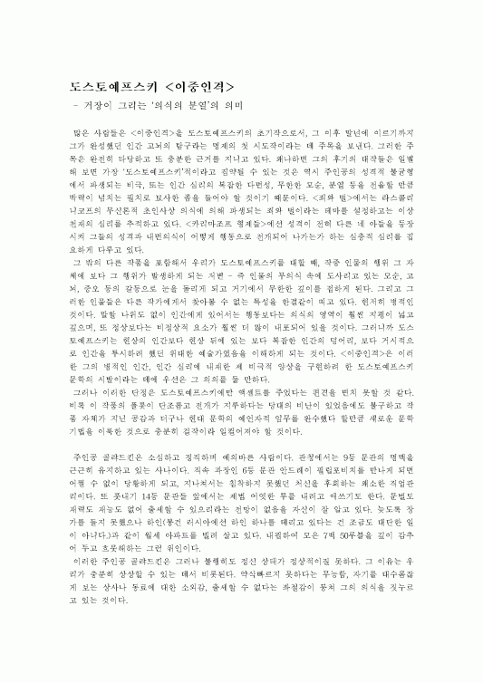 도스토예프스키 <이중인격> 비평