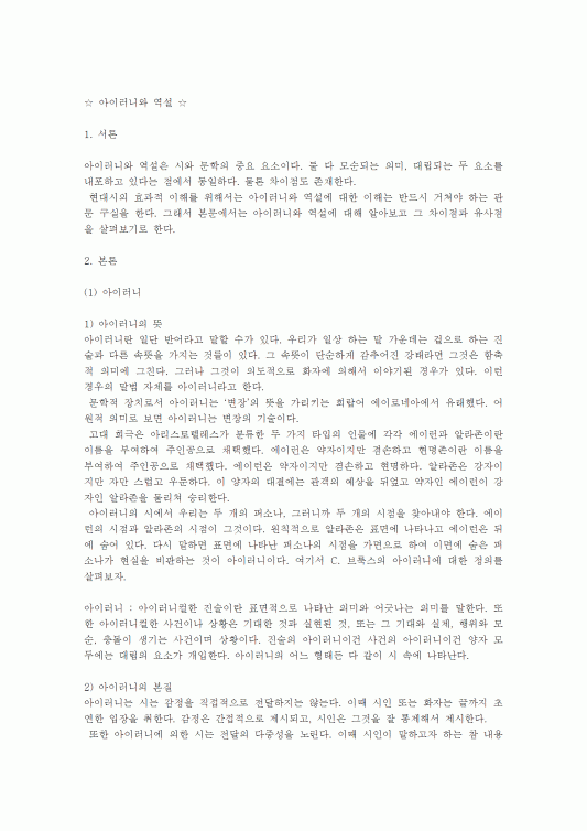 [인문과학] 아이러니와 역설