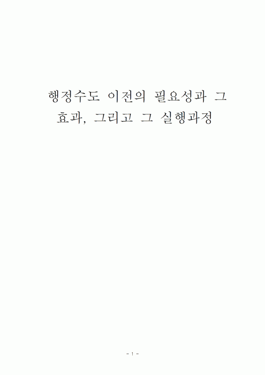 행정수도 이전의 필요성과 그 효과, 그리고 그 실행과정