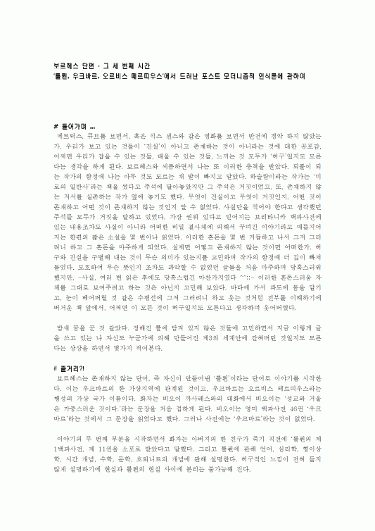 보르헤스 단편 - 그 세 번째 시간(‘틀뢴, 우크바르, 오르비스 떼르띠우스‘에서 드러난 포스트 모더니즘적 인식론에 관하여)