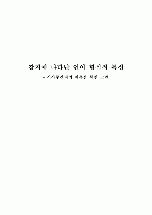 잡지에 나타난 언어 형식적 특성- 시사주간지의 제목을 통한 고찰