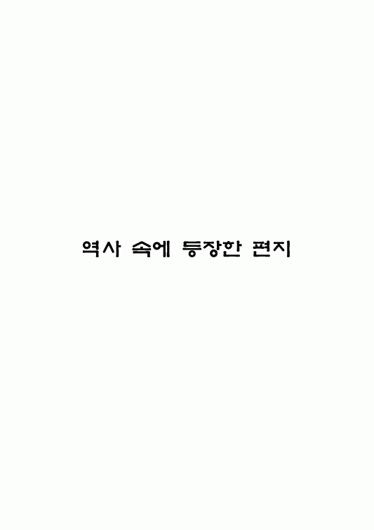 역사 속에 등장한 편지