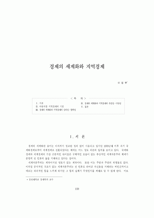 경제의 세계화와 지역경제